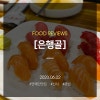 신사역 가로수길에 위치한 연예인들이 많이 찾는 초밥집 골라먹는 특진초밥 맛집 은행골 네이버 블로그